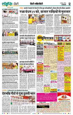 Jamshedpur City E-Paper | 2024-08-11 | Page 12 | Prabhat Khabar