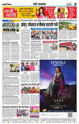 Ranchi City E-Paper | 2024-10-17 | Page 20 | Prabhat Khabar